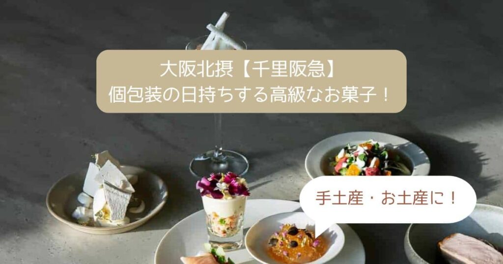 北摂｜千里阪急デパ地下の高級スイーツ！日持ちする個包装のお菓子！｜手土産・お土産 - 全国スイーツ図鑑